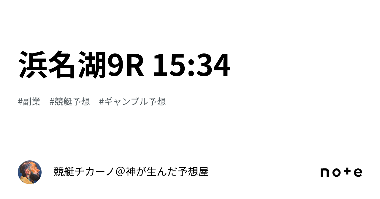 浜名湖9R 15:34｜競艇チカーノ＠神が生んだ予想屋
