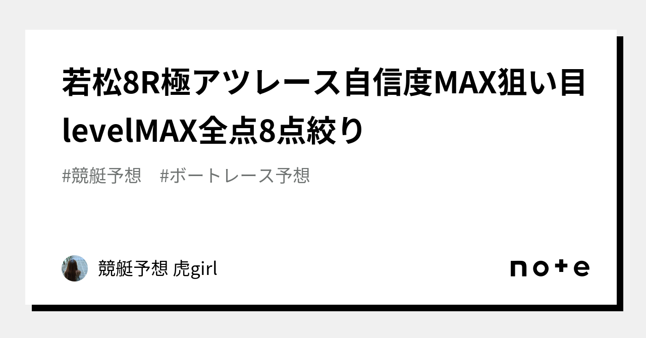⚠️若松8R⚠️極アツレース🔥🔥自信度MAX🔥🔥狙い目levelMAX🔥🔥全点8点絞り🔥｜競艇予想 虎girl 🐯