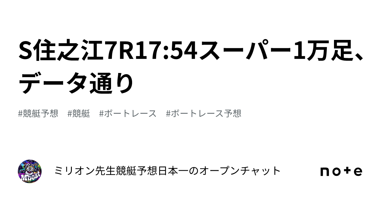 S📙住之江7R17:54📙スーパー🌈1万足、データ通り｜🚤ミリオン先生競艇予想🚤日本一のオープンチャット