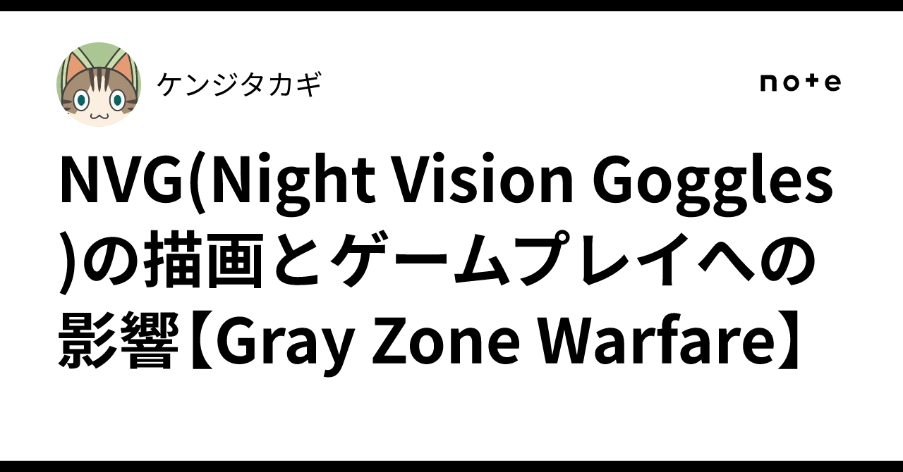 NVG(Night Vision Goggles)の描画とゲームプレイへの影響【Gray Zone Warfare】｜ケンジタカギ