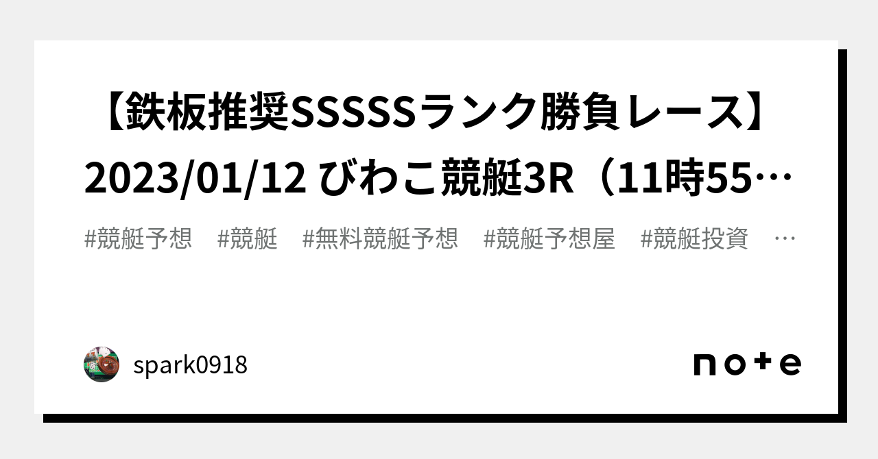 【鉄板推奨SSSSSランク勝負レース】2023/01/12 びわこ競艇3R（11時55分締切）三連単(6点)・二連単予想｜spark0918