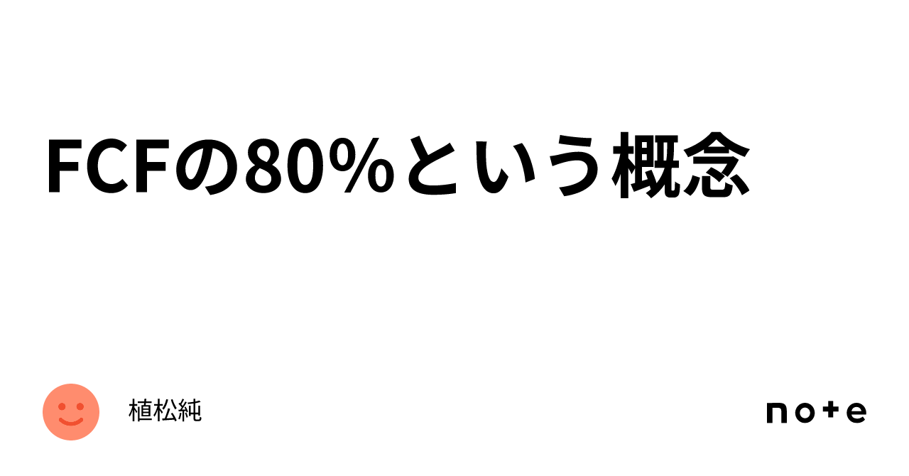 FCFの80％という概念｜植松純