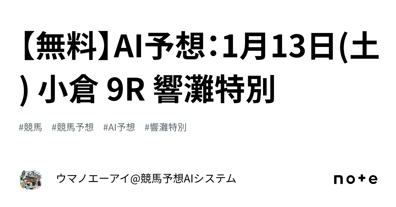 【無料】AI予想：1月13日(土) 小倉 9R 響灘特別｜ウマノエーアイ@競馬予想AIシステム