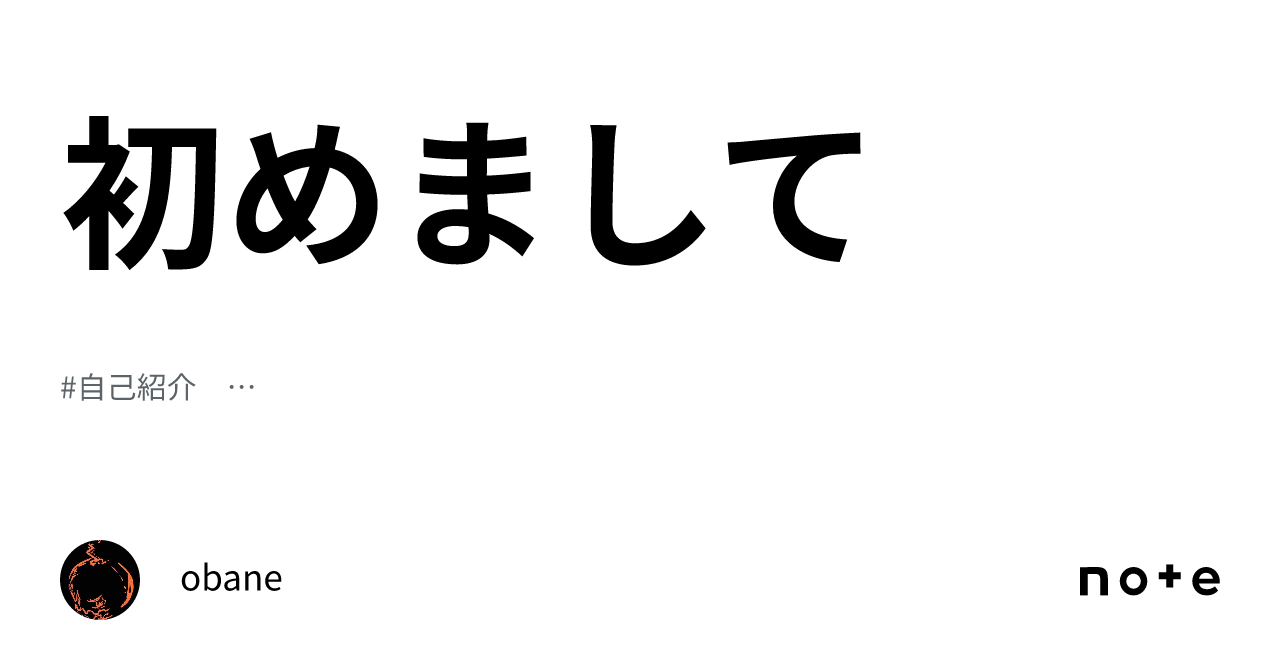 初めまして｜obane