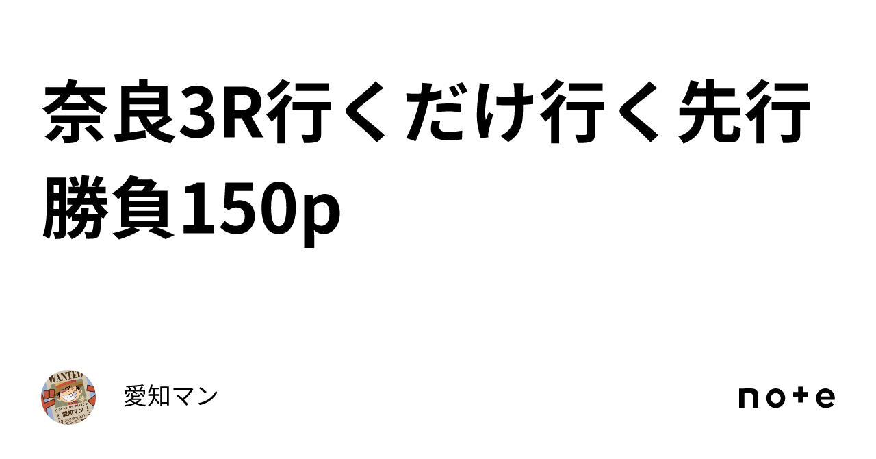 奈良3R行くだけ行く先行勝負150p｜愛知マン
