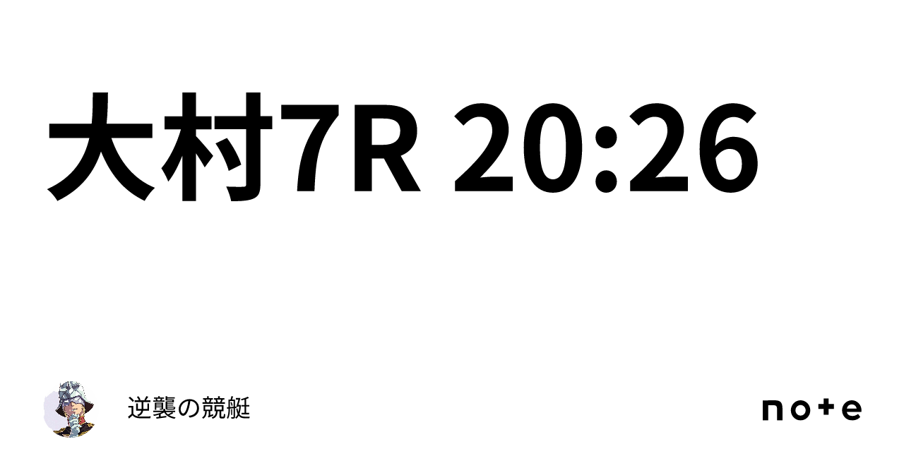 大村7R 20:26｜逆襲の競艇