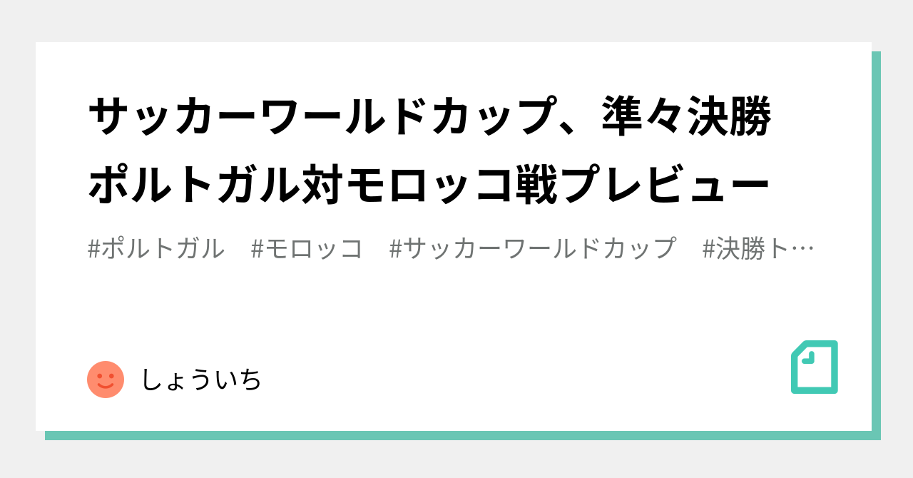 サッカーワールドカップ、準々決勝 ポルトガル対モロッコ戦プレビュー｜しょういち｜note
