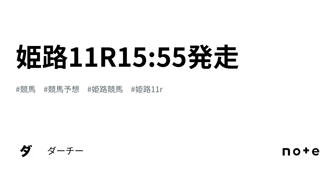 姫路11R🔥15:55発走｜ダーチー