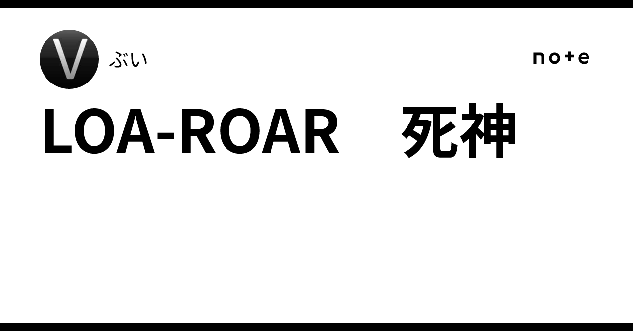 LOA-ROAR 死神｜ぶい