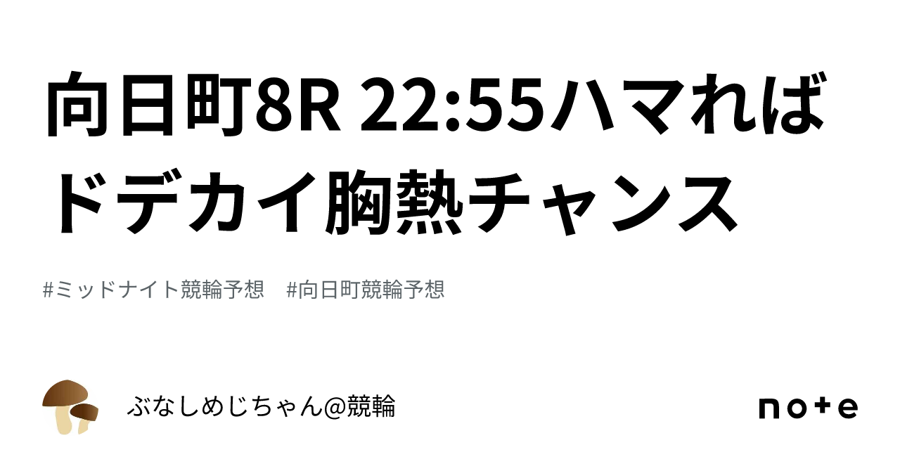 向日町8R 22:55💰🚨ハマればドデカイ胸熱チャンス🚨💰｜ぶなしめじちゃん@競輪