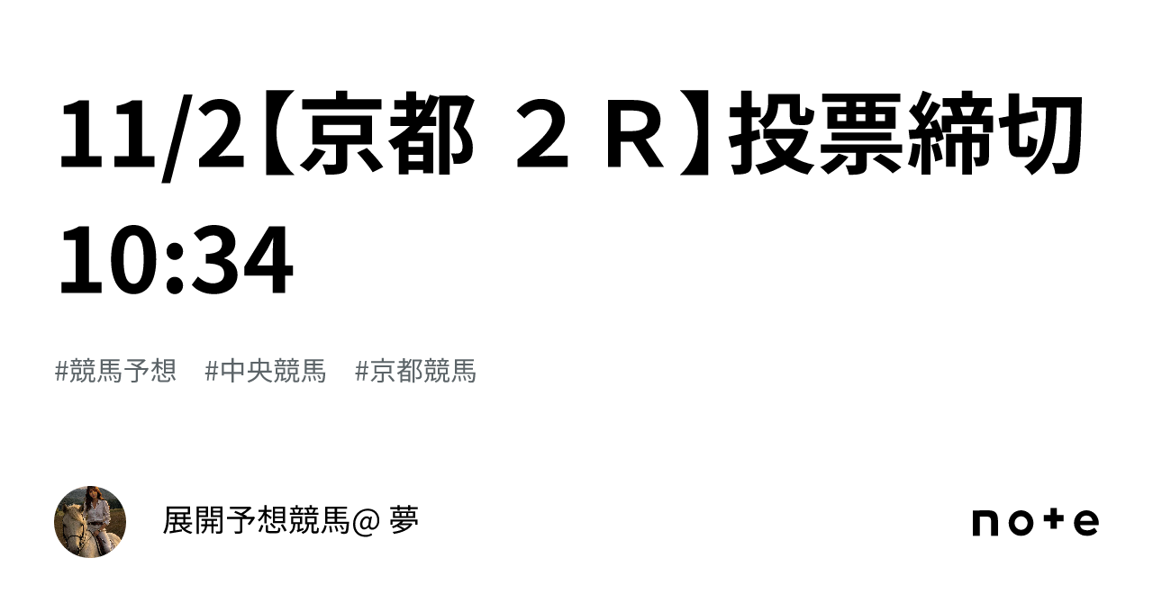 11/2【京都 2R】投票締切10:34🏇｜🏇💐展開予想競馬@ 夢