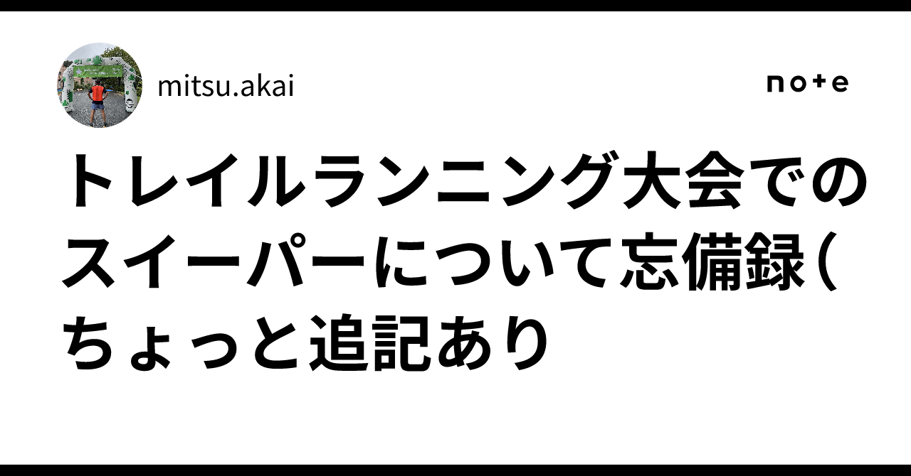 トレイルランニング大会でのスイーパーについて忘備録（ちょっと追記あり｜mitsu.akai