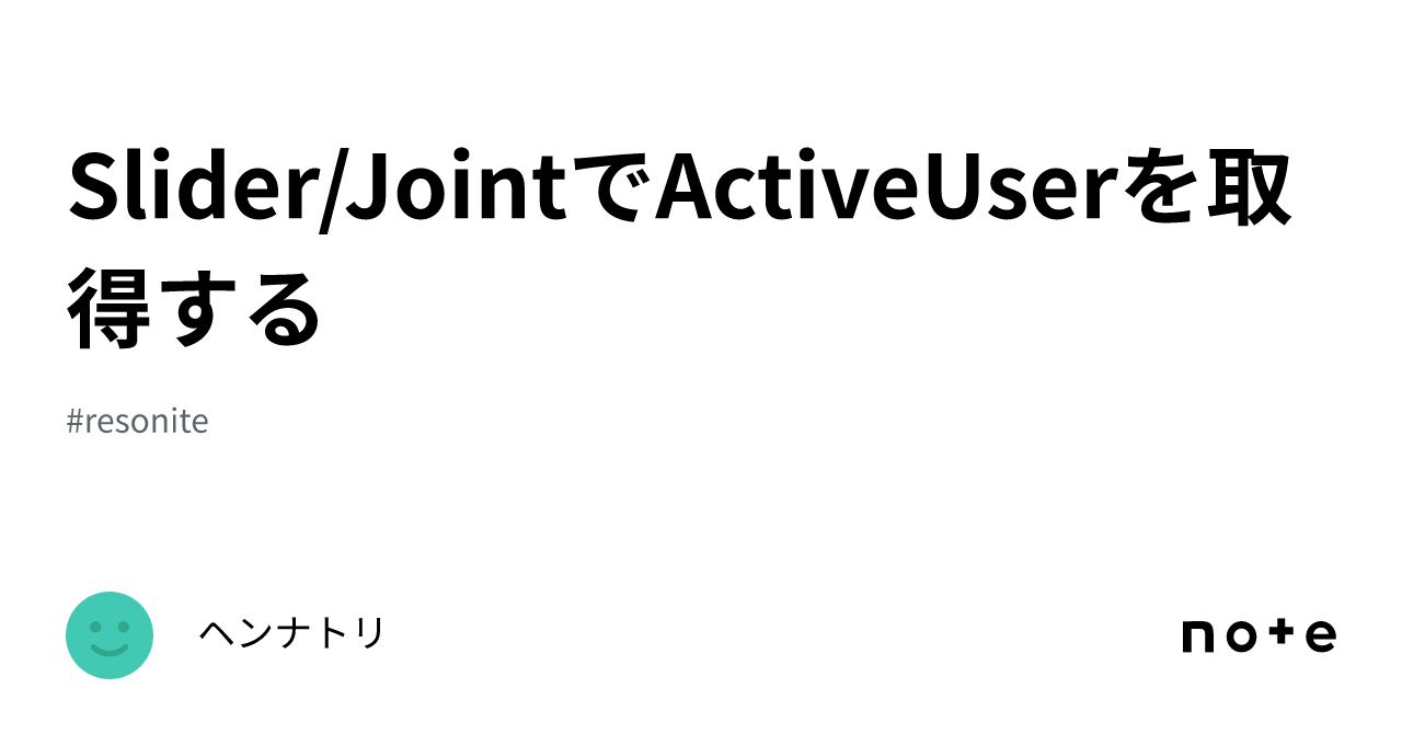 Slider/JointでActiveUserを取得する｜ヘンナトリ