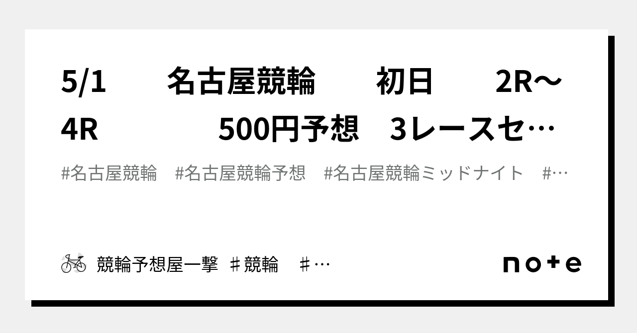 5/1 名古屋競輪 初日 2R～4R 500円予想 3レースセット｜競輪予想屋一撃 ♯競輪 ♯競輪予想