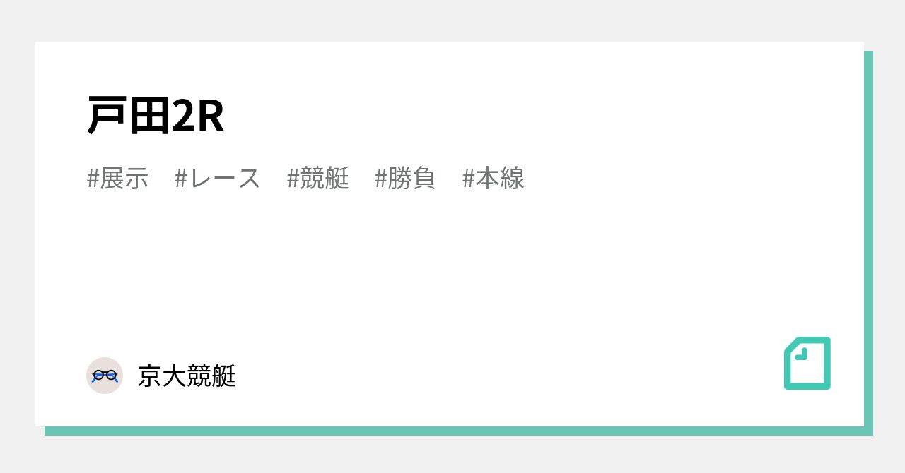 戸田2R｜京大競艇｜note