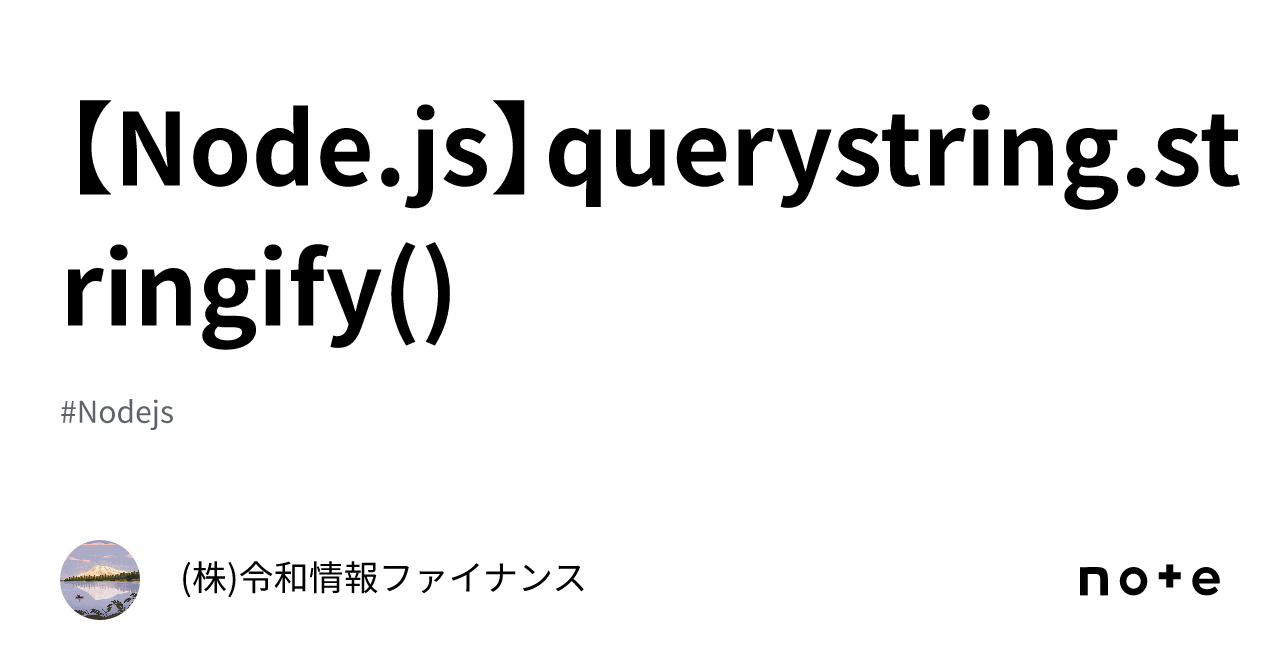 【Node.js】querystring.stringify()｜(株)令和情報ファイナンス