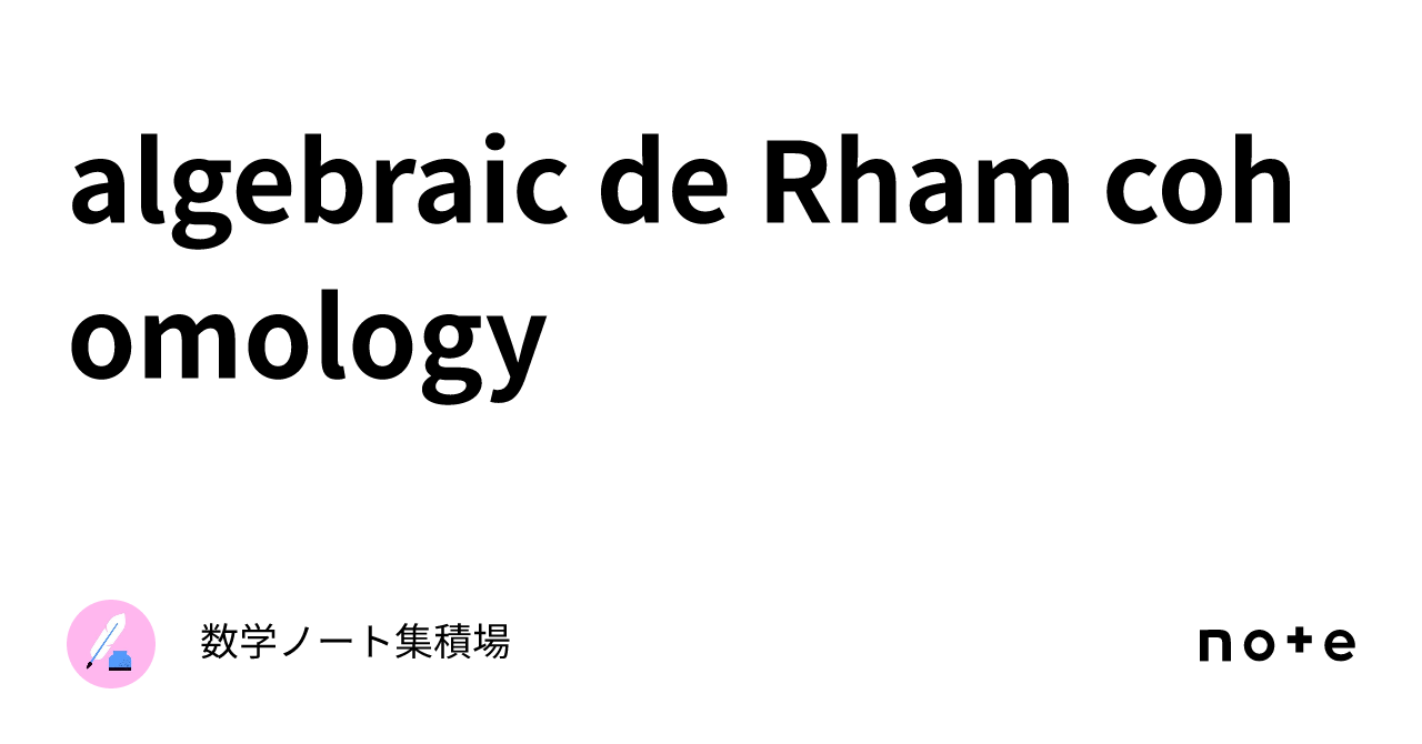 algebraic de Rham cohomology｜数学ノート集積場