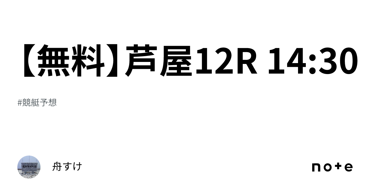 【無料】芦屋12R 14:30｜舟すけ