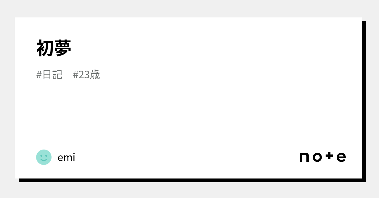 初夢｜emi｜note