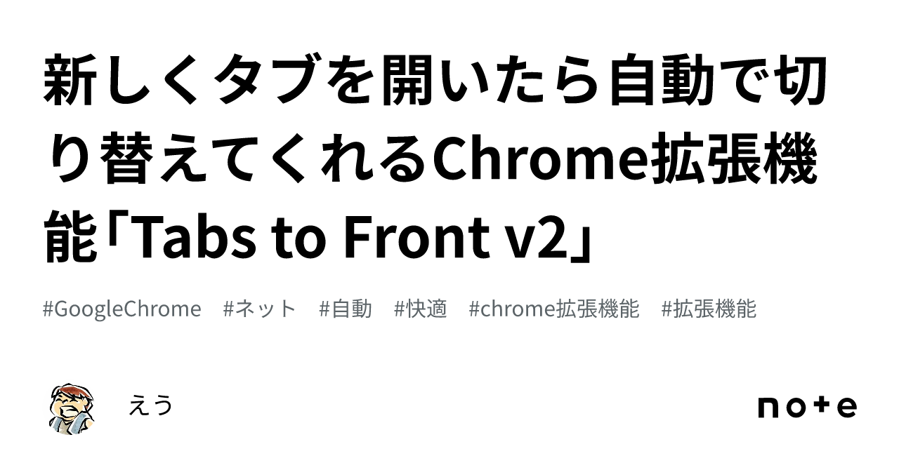 新しくタブを開いたら自動で切り替えてくれるChrome拡張機能「Tabs to Front v2」｜えう