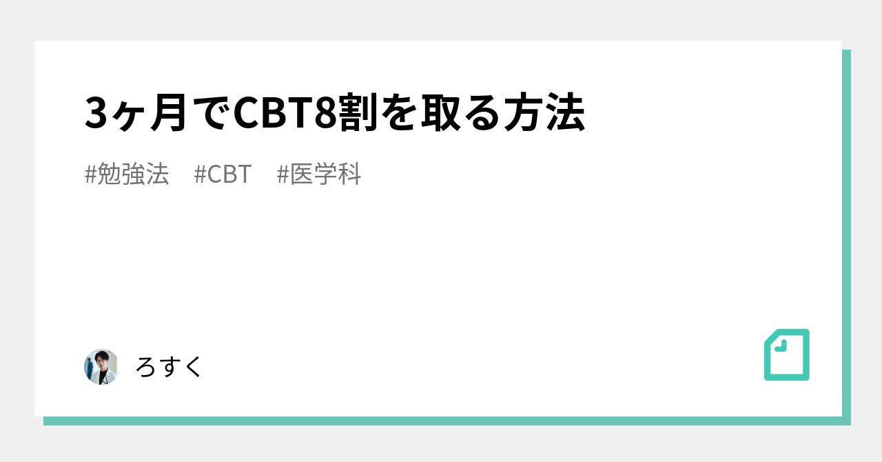 3ヶ月でCBT8割を取る方法｜ろすく