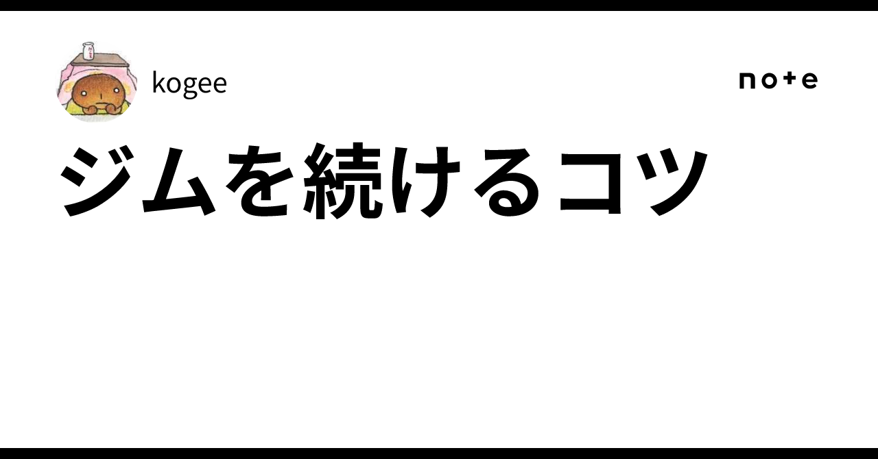ジムを続けるコツ｜kogee