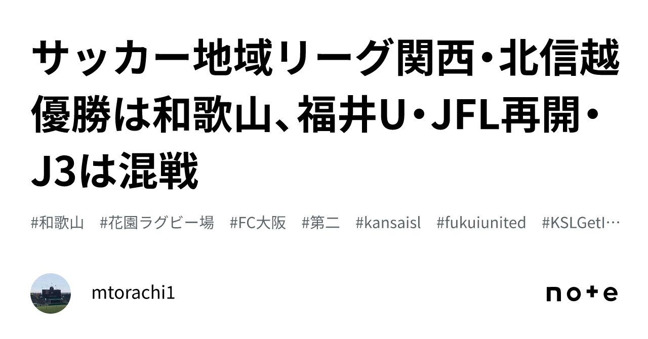 サッカー地域リーグ関西・北信越優勝は和歌山、福井U・JFL再開・J3は混戦｜Taiga