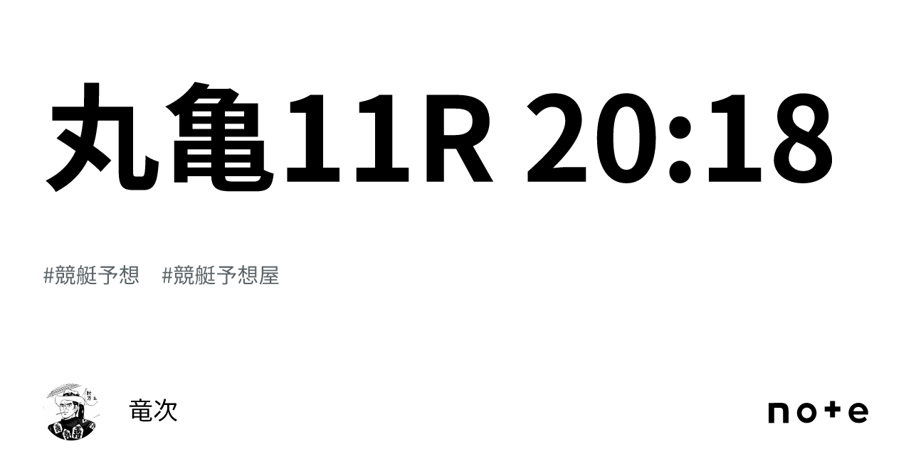 丸亀11R 20:18｜竜次
