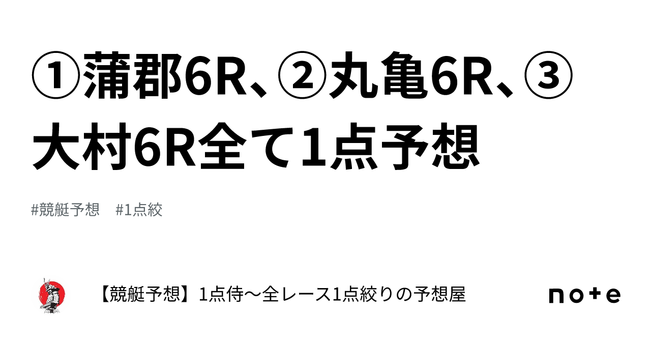 ⚔️①蒲郡6R、②丸亀6R、③大村6R⚔️全て1点予想⚔️｜【競艇予想】⚔️1点侍⚔️1点絞りで回収率は280%越