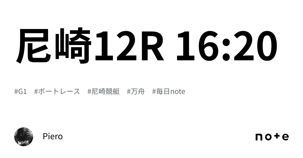 尼崎12R 16:20｜Piero