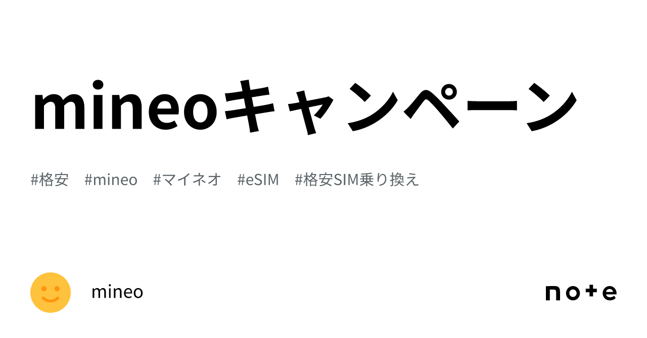 mineoキャンペーン｜mineo