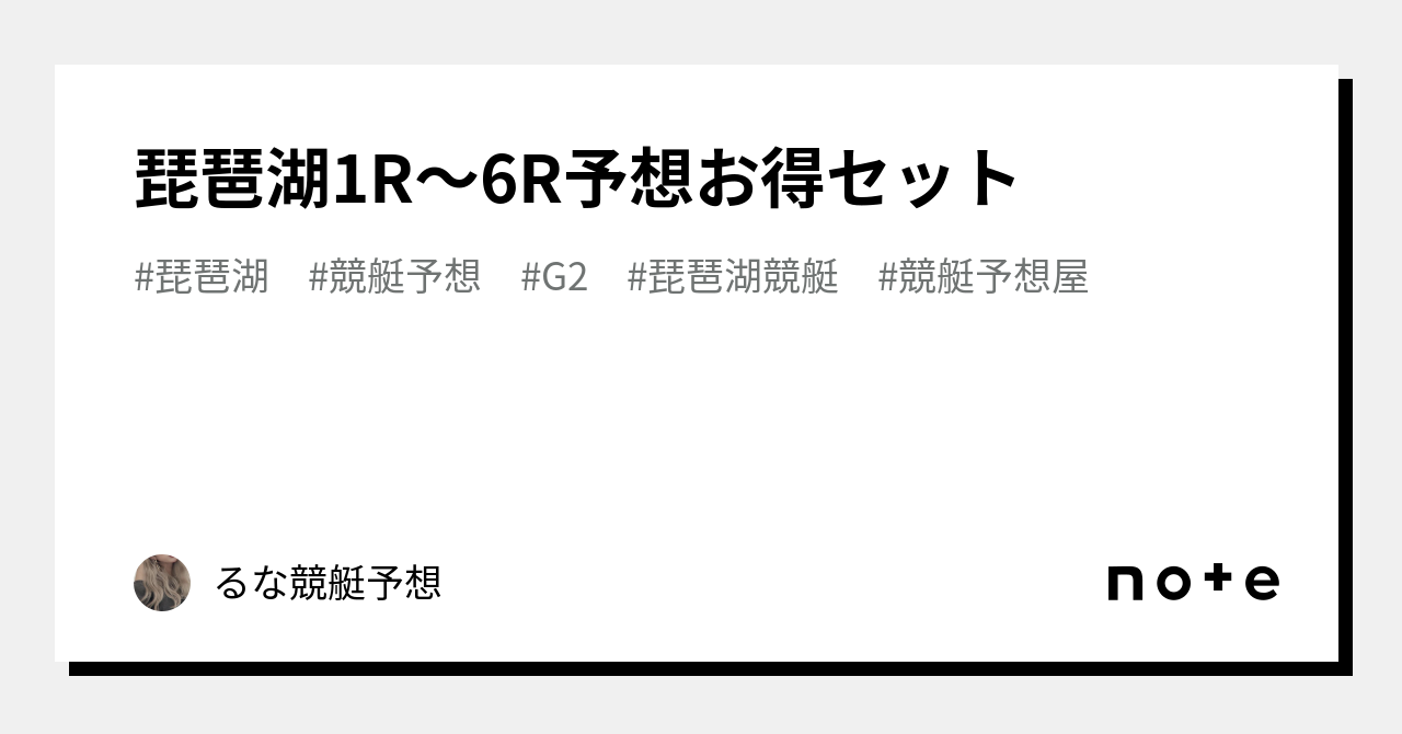 💜琵琶湖1R〜6R予想💜お得セット｜るな👼🏻競艇予想👼🏻
