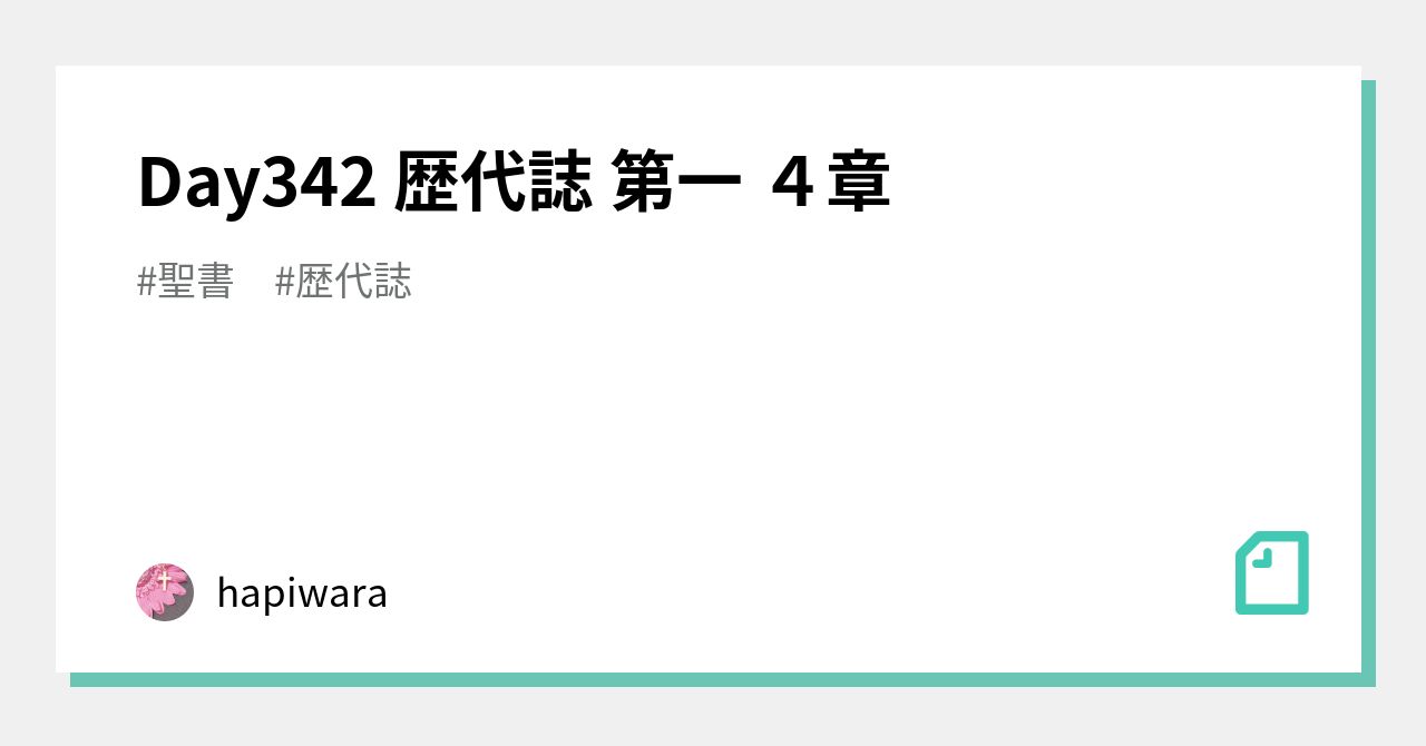 Day342 歴代誌 第一 4章｜hapiwara