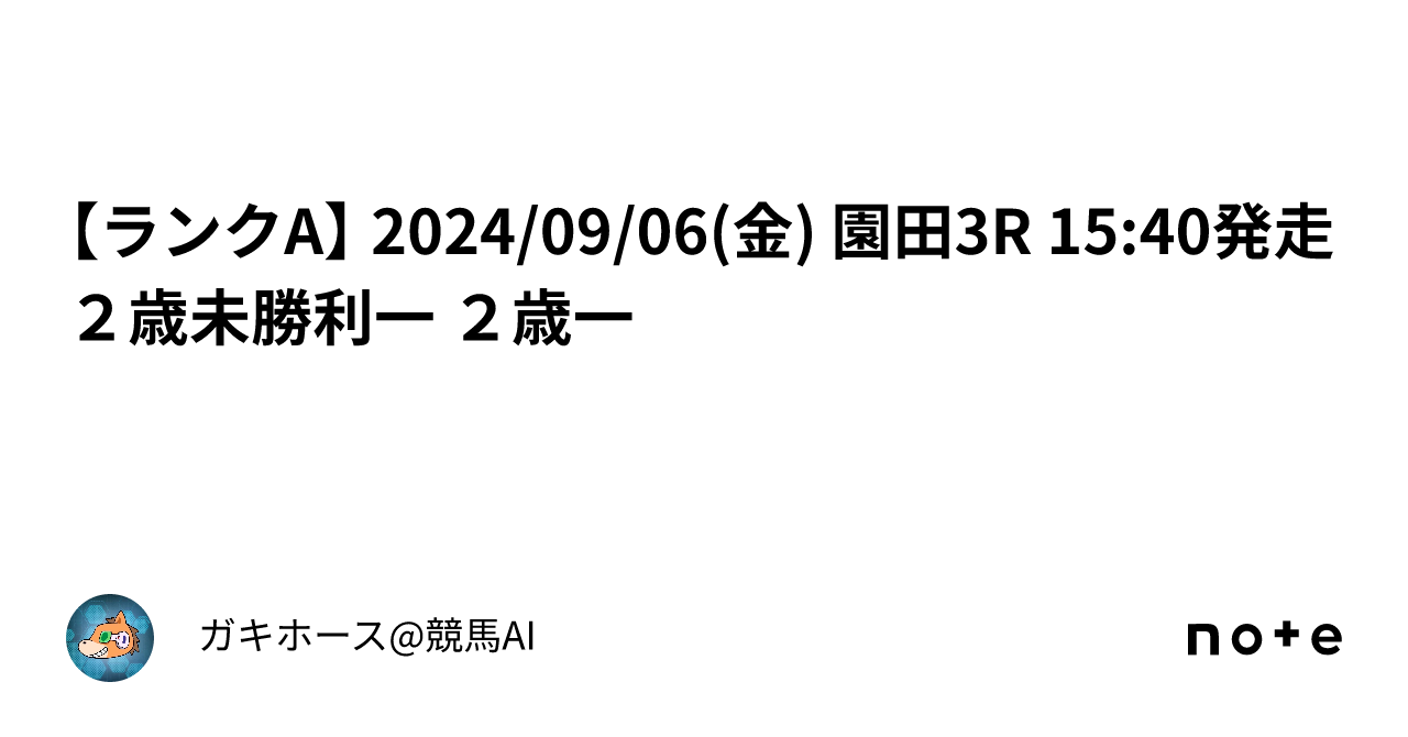 【ランクA】 2024/09/06(金) 園田3R 15:40発走 2歳未勝利一 2歳一｜ガキホース@競馬AI