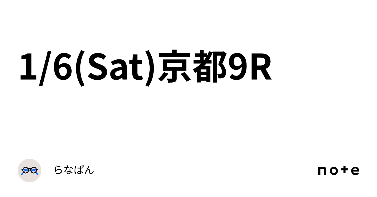 1/6(Sat)京都9R｜らなぱん