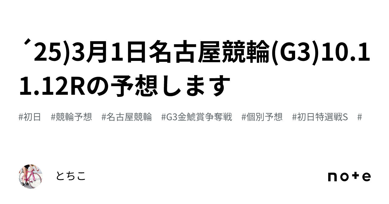 ´25)3月1日名古屋競輪(G3)10.11.12Rの予想します｜とちこ