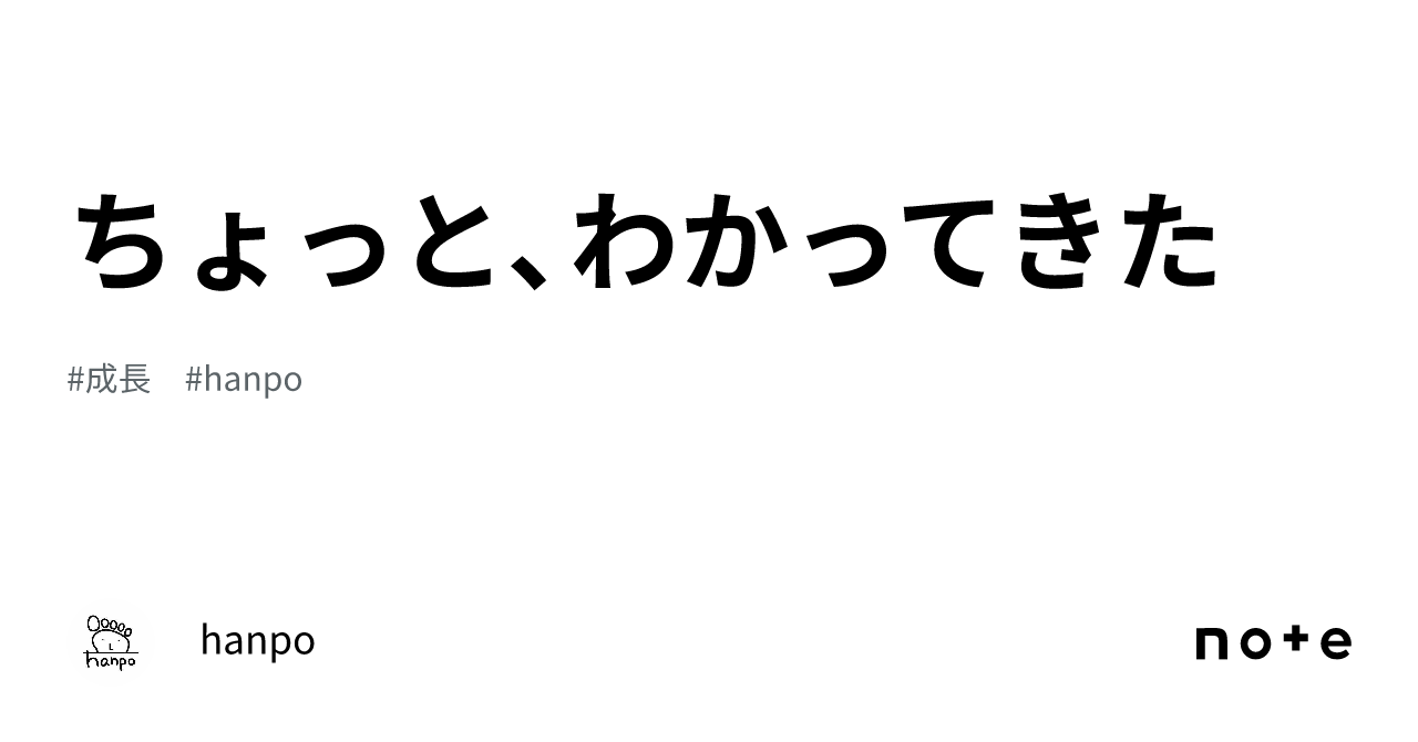 ちょっと、わかってきた｜hanpo