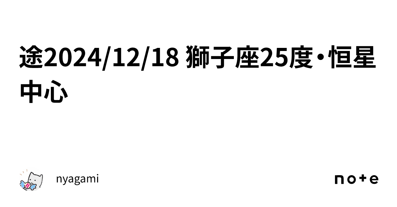 途2024/12/18 獅子座25度・恒星中心｜nyagami