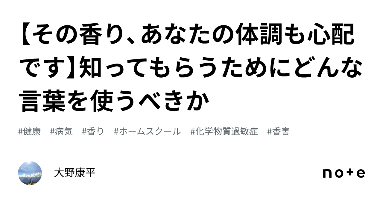 【その香り、あなたの体調も心配です】知ってもらうためにどんな言葉を使うべきか｜kohei oono