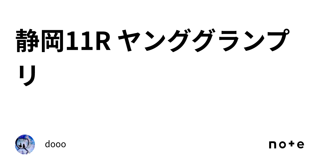 静岡11R ヤンググランプリ｜dooo