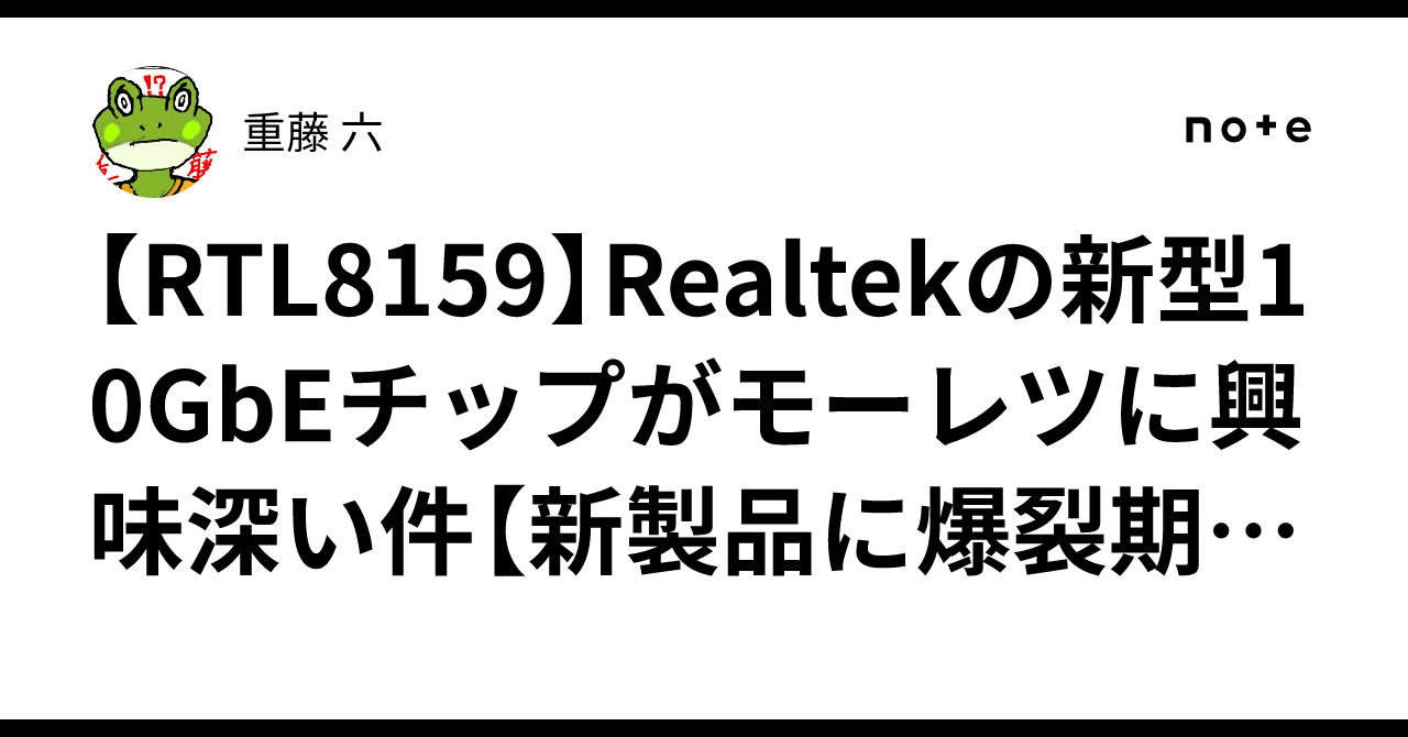【RTL8159】Realtekの新型10GbEチップがモーレツに興味深い件【新製品に爆裂期待】｜重藤 六