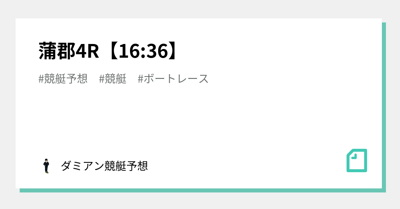 蒲郡4R【16:36】｜ダミアン競艇予想