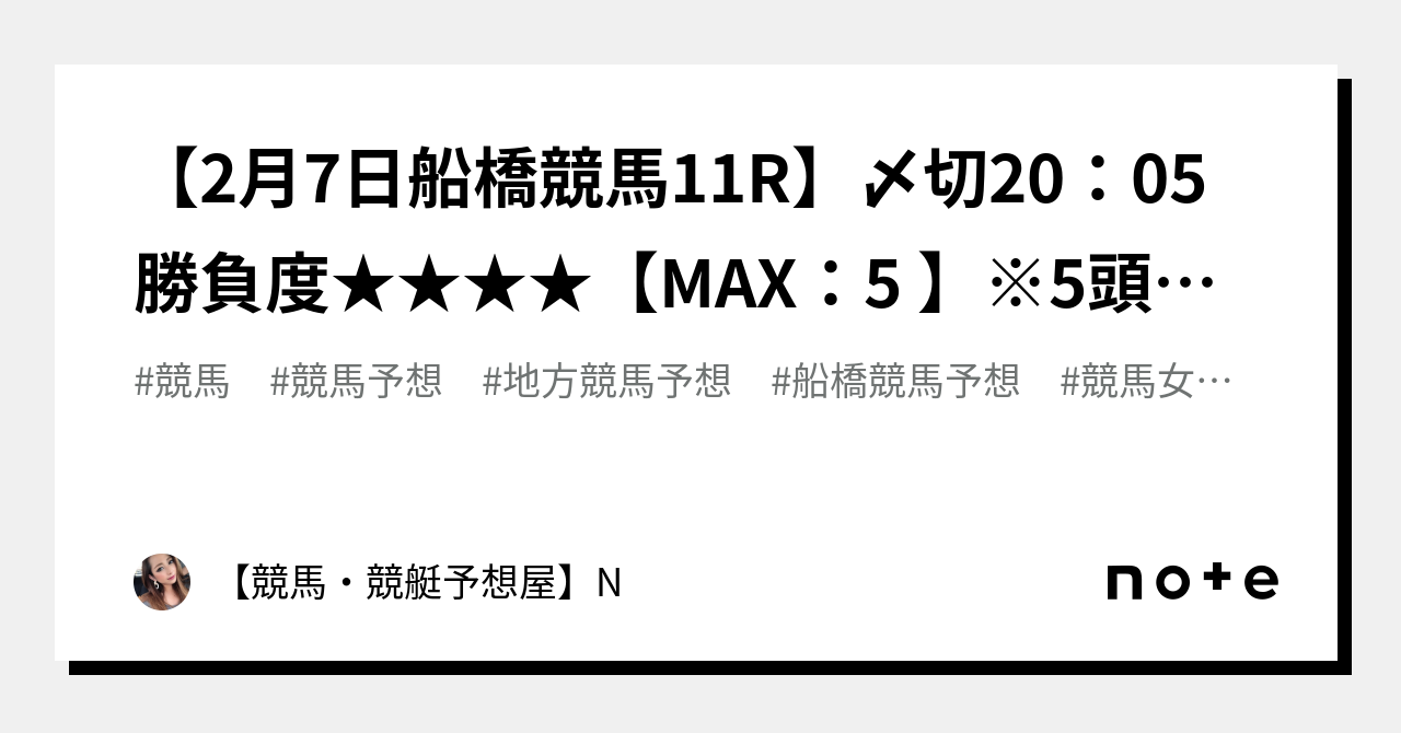🔥【2月7日船橋競馬11R】〆切20：05 勝負度★★★★【MAX：5 】※5頭絞り込み予想🔥特撰高配当狙いレース｜【競馬・競艇予想屋】N｜note