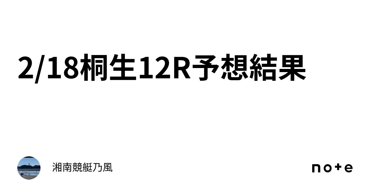 2/18桐生12R予想結果｜湘南競艇乃風