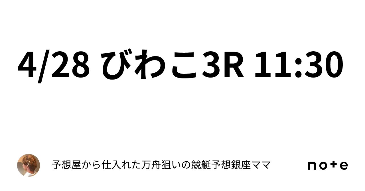 4/28 びわこ3R 11:30｜予想屋から仕入れた万舟狙いの競艇予想🥂銀座ママ🥂
