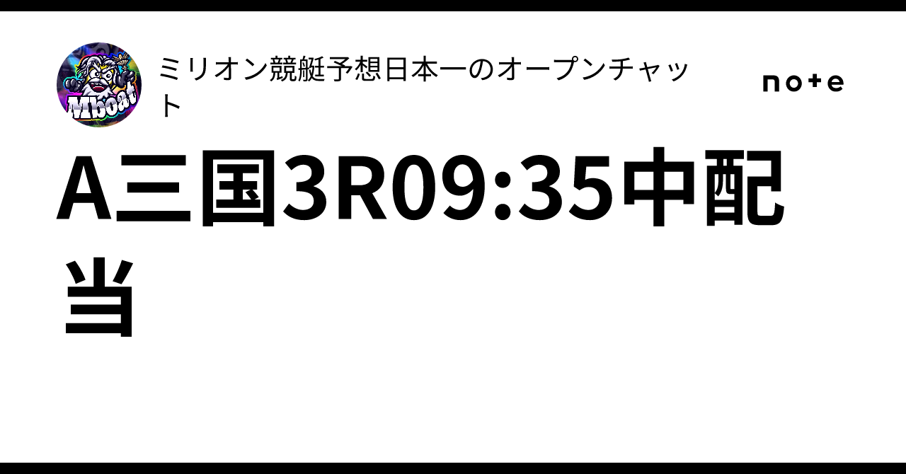 A📕三国3R09:35📕中配当｜🚤ミリオン競艇予想🚤日本一のオープンチャット