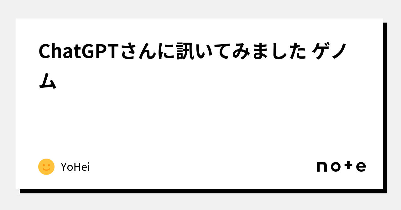 ChatGPTさんに訊いてみました ゲノム｜YoHei｜note