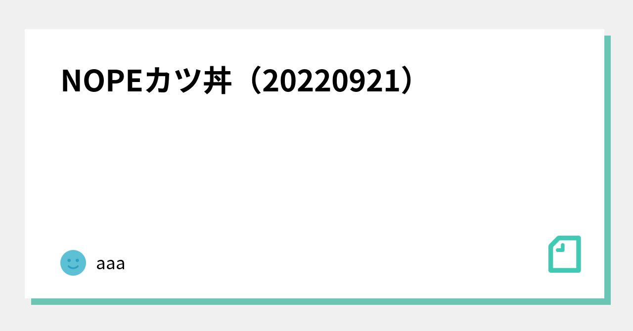NOPEカツ丼（20220921）｜aaa｜note