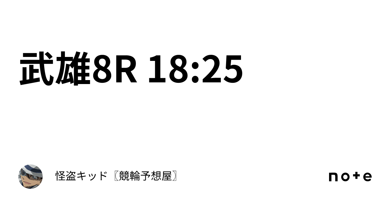 武雄8R 18:25｜怪盗キッド〖競輪予想屋〗