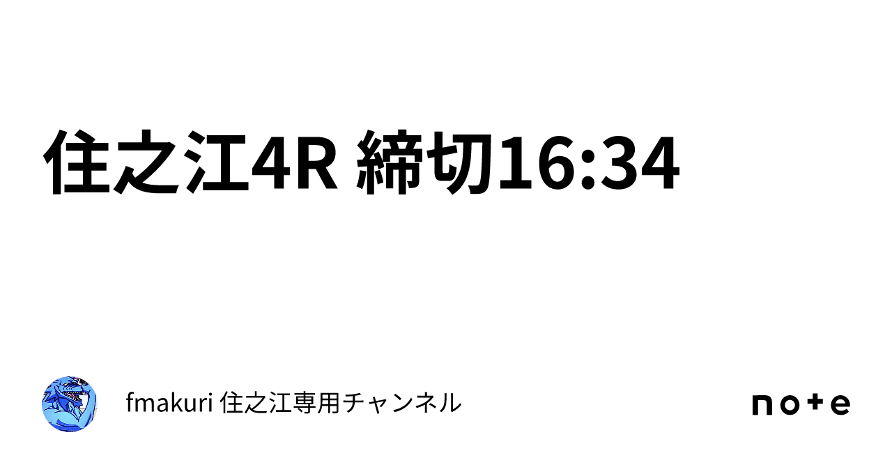 住之江4R 締切16:34｜fmakuri 住之江専用チャンネル